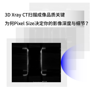 X-ray影像-X-ray 3D Xray CT扫描成像品质关键 ─ 为何Pixel Size决定你的影像深度与细节？-雄迈电子科技｜TechMax Technical Group